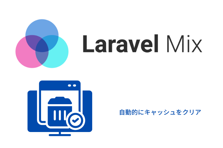 【Laravel mix】キャッシュされたCSS/JSファイルを自動的に強制クリア